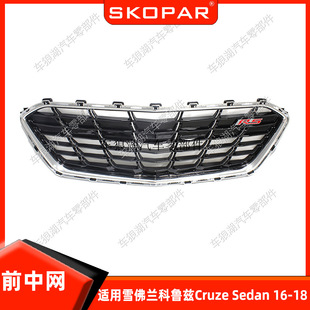 适用通用雪佛兰科鲁兹Chevrolet Cruze Sedan 16-18 不带标前中网-阿里巴巴