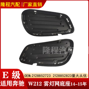 奔驰E级W212雾灯底座E320雾灯支架 装饰板 2128852723 2128852823-阿里巴巴