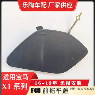 适用于宝马X1 2016-2019年F48 F49拖车盖51137361220烤漆颜色可选-阿里巴巴
