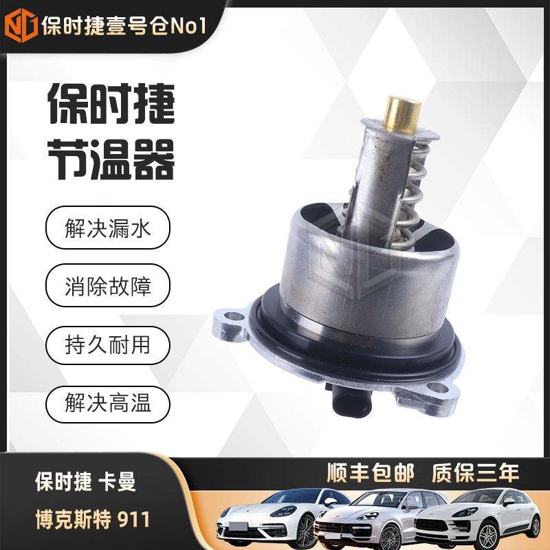 9A712111000 9A110622603适用保时捷911卡曼节温器 汽车配件 跨境-阿里巴巴