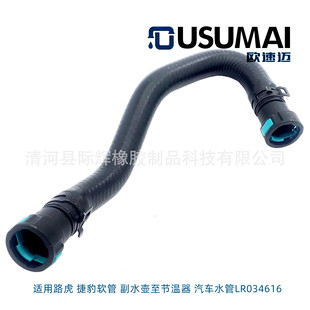 适用路虎 捷豹软管 副水壶至节温器 汽车水管LR034616-阿里巴巴
