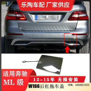 适配奔驰ML级W166 12-15年后杠拖车盖 后杠牵引盖1668851923-阿里巴巴