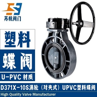 D371X-10S蜗轮式UPVC蝶阀耐酸碱腐蚀手动对夹软密封PVC-U塑料碟阀-阿里巴巴