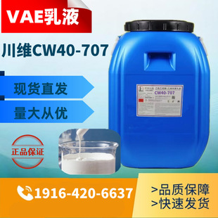 广州优势供应：川维707AVE乳液CW40-707乳液 防水涂料乳液-阿里巴巴