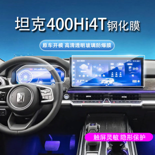 适用于23款坦克400Hi4T内饰膜仪表导航屏幕钢化膜中控贴膜改装饰-阿里巴巴