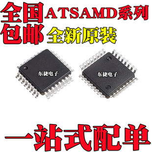 ATSAMD21E16B-AU全新原装ATSAMD21E17A-AU ATSAMD21E18A-AU芯片IC-阿里巴巴