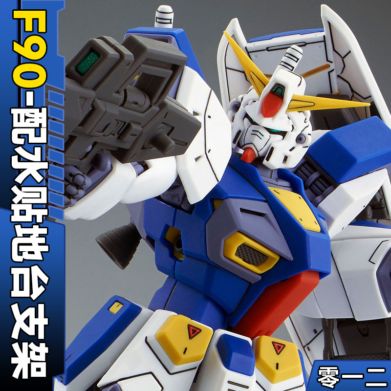 零一二 PB网络限定 MG 1/100 F90 Gundam高达AtoZ PRO JECT模型-阿里巴巴
