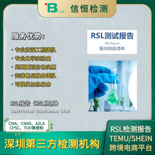 欧盟法规RSL检测 SHEIN 海外拼多多TEMU RSL认证资质 检测机构-阿里巴巴