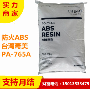ABS台湾奇美PA-765A 阻燃级 防火V0 高流动抗冲击PA-765A ABS原料-阿里巴巴