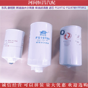 HC 康明斯 燃油油水分离器 柴油滤清器 FS19732 FS19789 FF5951-阿里巴巴