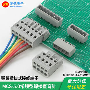 焊PCB线路板接线MCS-5.0间距弹簧插拔式对插连接器接插件直弯针灰-阿里巴巴