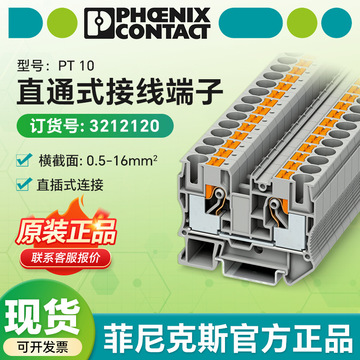 菲尼克斯(凤凰)直通式接线端子PT 10 - 3212120-接线端子连接器-阿里巴巴