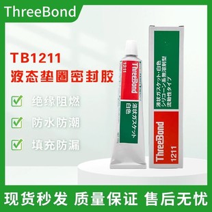 日本ThreeBond三键TB1211橡胶流动型密封胶100g/支强力绝缘耐高温-阿里巴巴