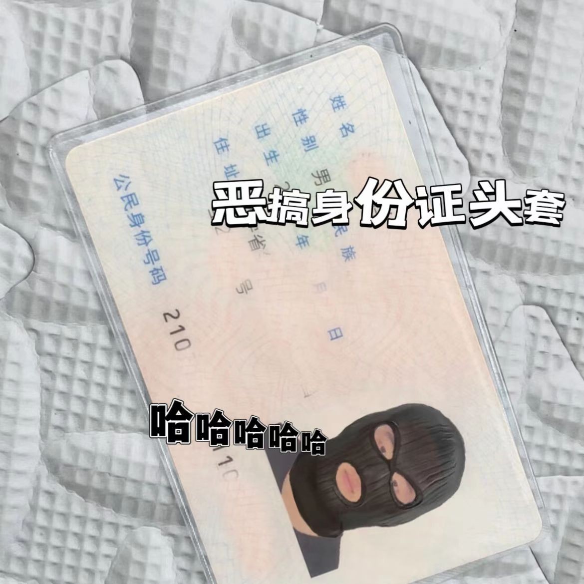 抖音同款恶搞身份证头套身份证保护套透明防磁身份证头像恶搞卡套-阿里巴巴