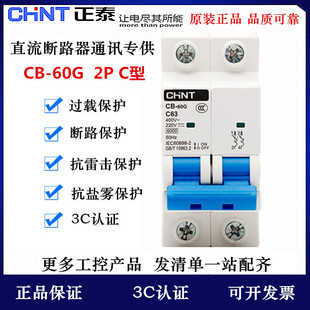 正泰交直流空开 CB-60G 2P DC220V 艾默生华为通信专用直流断路器-阿里巴巴