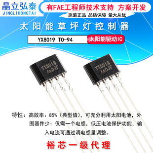 YX8019 TO94 太阳能草坪灯升压/光控/充电/过放保护LED控制IC芯片-阿里巴巴