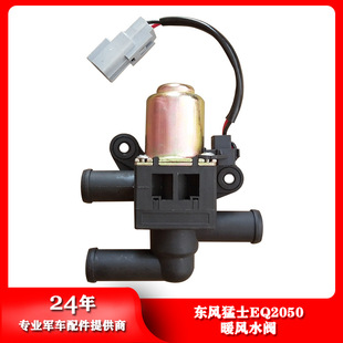 东风猛士EQ2050B空调暖风电磁水阀开关81C24-01010-阿里巴巴
