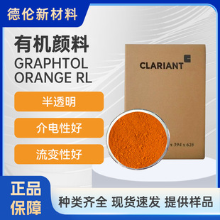 CLARIANT颜料橙34科莱恩Graphtol Orange RL有机颜料塑料用橙色粉-阿里巴巴