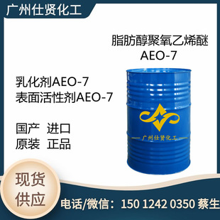 现货脂肪醇聚氧乙烯醚AEO-7 表面活性剂aeo7乳化剂金属清洗净洗剂-阿里巴巴