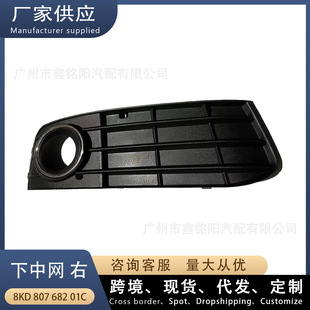 工厂现货8KD807682适用奥迪A4L B8下中网R右前杠下网格栅雾灯框-阿里巴巴