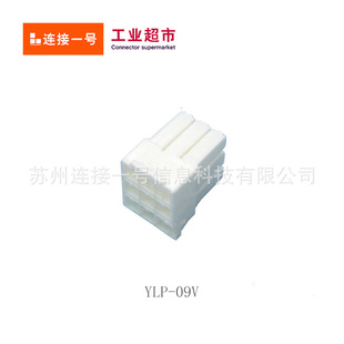 YLP-09V 现货YL接头外壳JST原厂线对线9孔连接器1号-阿里巴巴