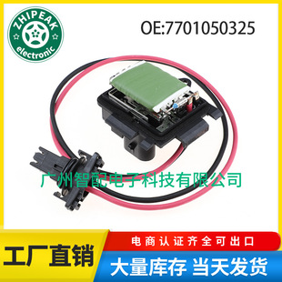 7701050325适用01-18欧宝Vivaro 加热器电机风扇电阻器鼓风机电阻-阿里巴巴