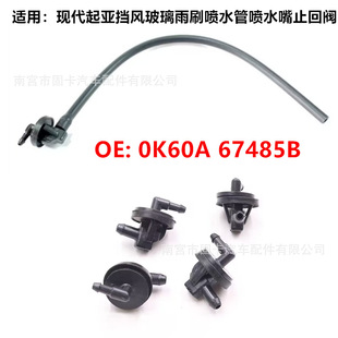 适用现代起亚汽车挡风玻璃雨刷喷水管喷水嘴止回阀0K60A 67485B-阿里巴巴