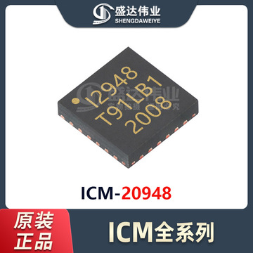 原装正品 ICM-20948 I2948 封装QFN-24 9轴加速度陀螺仪 ic 芯片-阿里巴巴