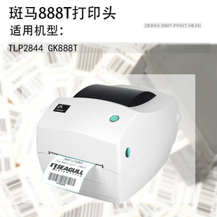 6BVQ适用 GK888T条码打印机头888TT TLP2844热敏打印头zebra斑马G-阿里巴巴