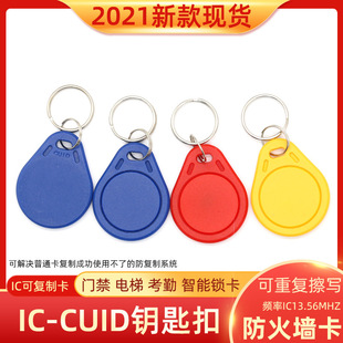 CUID白卡钥匙扣卡KUID代替FUID穿透过防火墙UFUID新一代IC复制卡-阿里巴巴