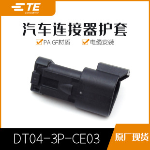 TE千金供应DT04-3P-CE03连接器塑壳接插件现货-阿里巴巴