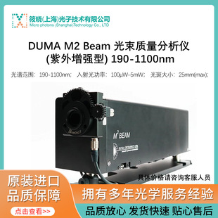 DUMA M2 Beam 光束质量分析仪 (紫外增强型) 190-1100nm-阿里巴巴