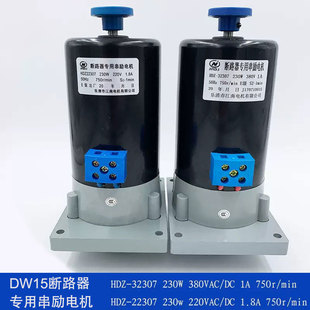 ADW15-I HDZ-32307 22307万能式断路器合闸电动机 储能电机**-阿里巴巴