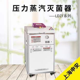 上海申安 LDZF-50L/50L-I/50KBY/50KB-I 立式压力蒸汽灭菌器 现货-阿里巴巴