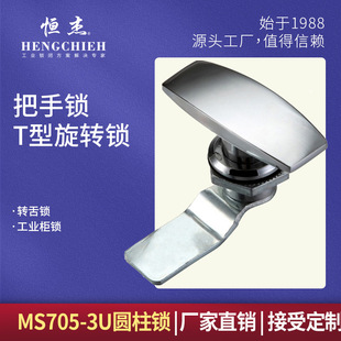 恒杰 MS705-3U 圆柱锁把手锁T型旋转锁 喷塑或镀锌转舌锁工业柜锁-阿里巴巴