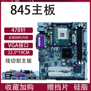 原装845主板HL线切割/火花机机床/KTV点歌机收银机台式机电脑主板-阿里巴巴