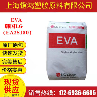 EVA 韩国 LG EA28150 增韧 热熔胶 胶水粘合剂材料 涂覆级EVA颗粒-阿里巴巴