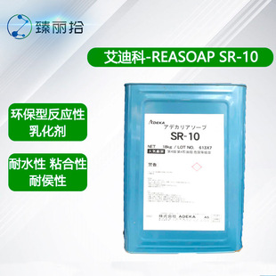 艾迪科REASOAP SR-10反应型乳化剂耐水性阴离子乳化剂-阿里巴巴