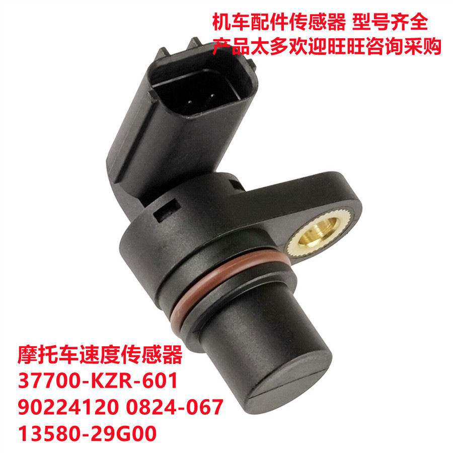 摩托车速度传感器 37700-KZR-601 90224120 0824-067 13580-29G00-阿里巴巴