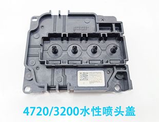 原装4720喷头盖 i3200喷头壳 4720 3200水性喷头盖-阿里巴巴