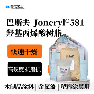 巴斯夫581羟基丙烯酸树脂Joncryl®581高光速干 木器涂料金属漆用-阿里巴巴