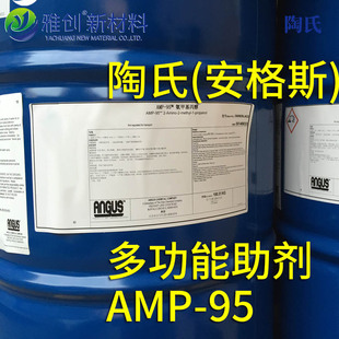 供应美国陶氏AMP-95多功能助剂 PH值调节剂amp95 胺中和剂-阿里巴巴