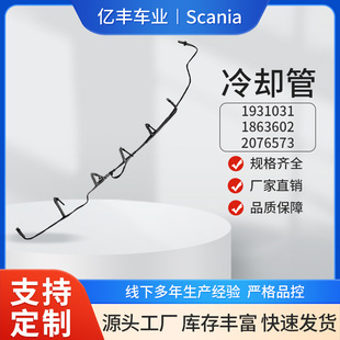 1931031 1863602 2076573 汽车发动机冷却管 适用于斯堪尼亚SCANI-阿里巴巴