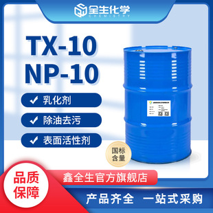 tx-10非离子表面活性剂TX-10 烷基酚聚氧乙烯醚乳化剂NP-10-阿里巴巴