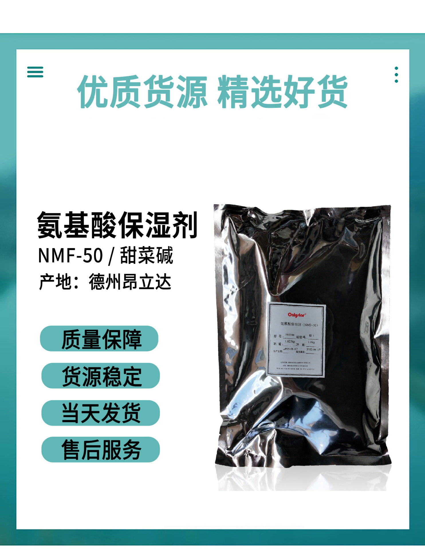 昂立达 氨基酸保湿剂 NMF-50 甜菜碱 化妆品保湿剂 1KG/袋-阿里巴巴
