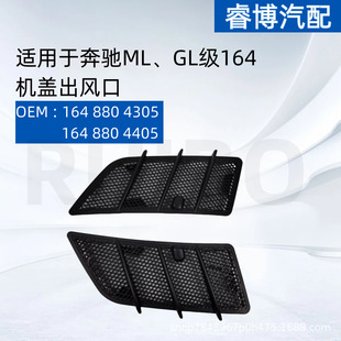 适用于奔驰ML、GL级164机盖出风口品质可靠量大价优1648804305-阿里巴巴