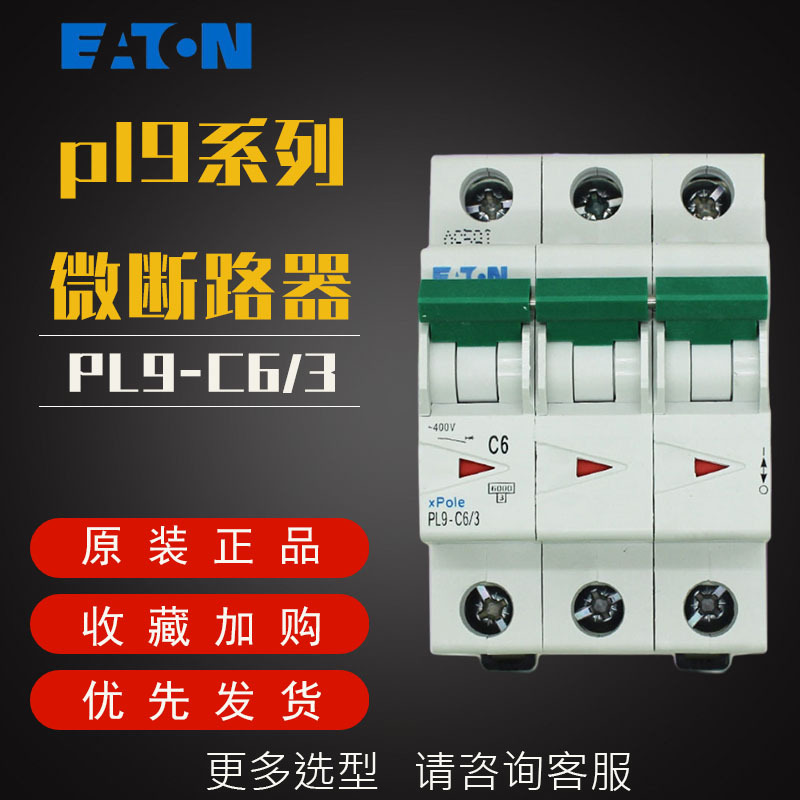 伊顿穆勒(EATON) 微型断路器PL9-C6/3PL9-C10/3 3P 6KA原装现货-阿里巴巴