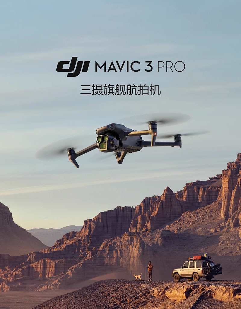大疆 DJI Mavic 3 Pro 御3三摄旗舰航拍机 DJI Mavic 3 Pro Cine-阿里巴巴