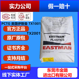 PCTG美国伊斯曼TX1001 TX2001透明级耐高温食品级 耐化学性耐水解-阿里巴巴
