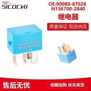 工程机械零件适用丰田汽车继电器开关 90080-87026 N156700-2840-阿里巴巴